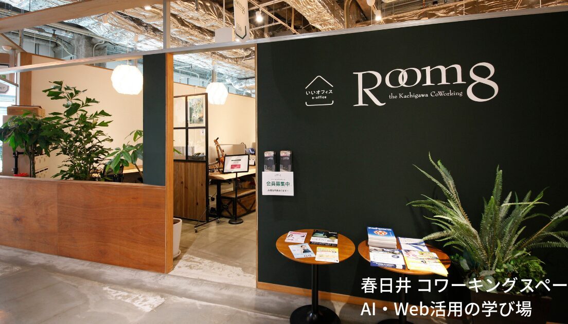 春日井 コワーキングスペース｜起業・AI・Web活用の学び場 Room8